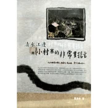 现货【外图台版】清水江边与小村寨的非常对话