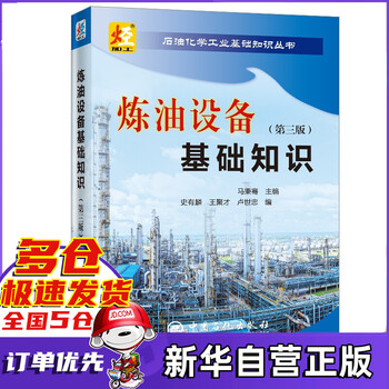 炼油设备基础知识（第三版）