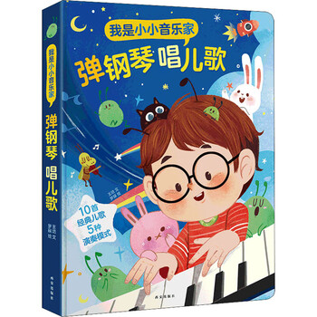 我是小小音乐家 弹钢琴唱儿歌 王培,梦寐  书籍
