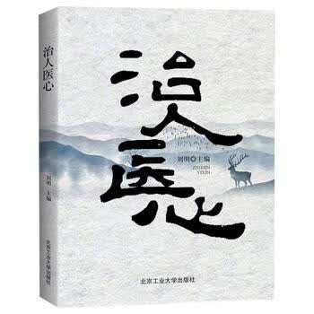 治人医心 刘明  书籍