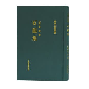 [正版图书] 石龙集 台州文献丛书 [明]黄绾撰著,张宏敏 整理 上海古籍出版社 978753259