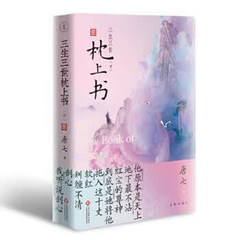 三生三世枕上书. 下