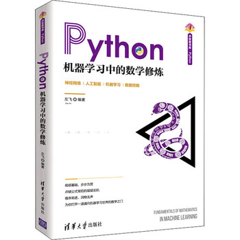 Python机器学习中的数学修炼 图书