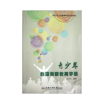 青少年心理健康教育手册【正版图书，放心下单】