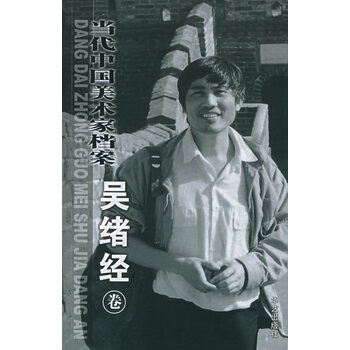 当代中国美术家档案：吴绪经卷