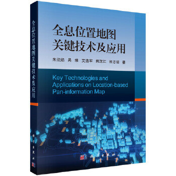 全息位置地图关键技术及应用 朱欣焰 等 9787030529732 科学出版社