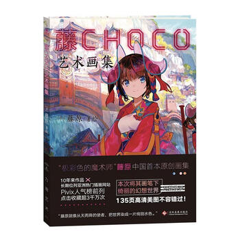 RT藤CHOCO艺术画集藤原文化发展出版社有限公司9787514232110 插图作品集日本现