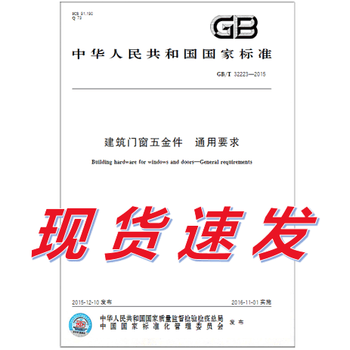 GB/T 32223-2015建筑门窗五金件 通用要求