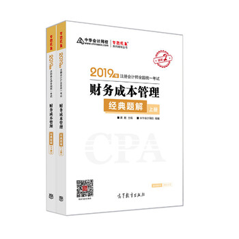财务成本管理 中华会计网校 高等教育出版社