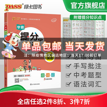 2022升级版 提分笔记 初中英语（通用版）初一至初三全彩辅导书 pass绿卡图书