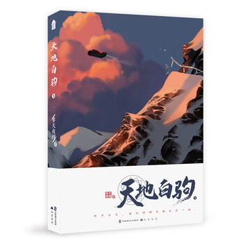 天地白驹 下非天夜翔