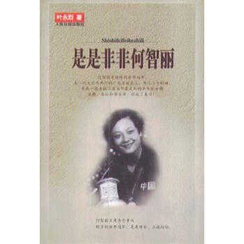 是是非非何智丽 叶永烈