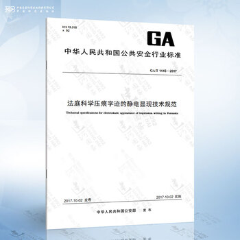 GA/T 1445-2017 法庭科学压痕字迹的静电显现技术规范