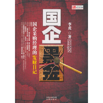 国企黑金【正版图书】
