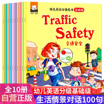 幼儿英语分级绘本（基础级）全10册 手机扫码音频 互动英语认知 漫画式情景对话 英语启蒙绘本