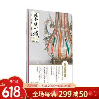 紫禁城杂志订阅 2021年6月 号冰澈晶灿 中国玻璃艺术与文化 故宫出版社官方旗舰店
