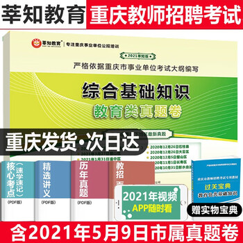 莘知教育重庆教师招聘考试用书2021年综合基础知识教育类历年真题试卷重庆教育事业单位教师公招考试