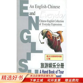 英汉汉英常用词语汇编：旅游娱乐分册 尹学义
