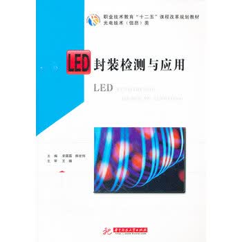 包邮 LED封装检测与应用 宋露露,陈世伟　主编 华中科技大学出版社