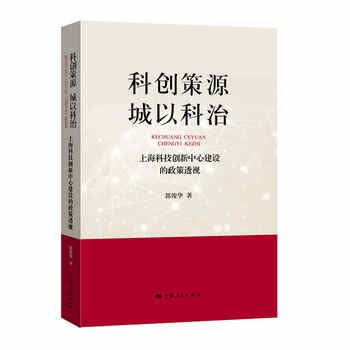 科创策源 城以科治 郭俊华