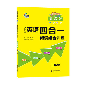 小学生英语四合一阅读组合训练·三年级·提高版