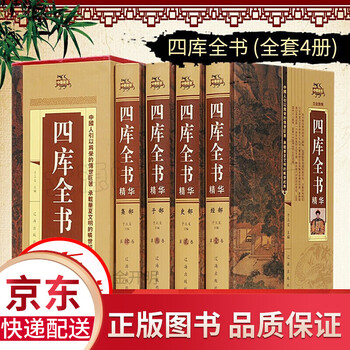 四库全书 全四册 荟要术数 原文译文注释 经史子集 中国通史 世界名著 史学理论 中国文化历史知识书