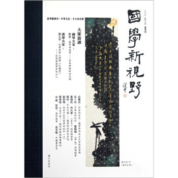 国学新视野 夏