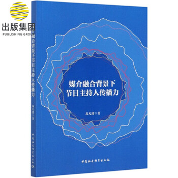 媒介融合背景下节目主持人传播力