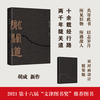陇关道（2021第十六届文津图书奖推荐图书、2020百道原创好书榜年榜） 胡成 著 商务印书馆