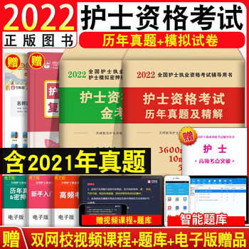 备考2022年护士执业资格证考试历年真题模拟试卷口袋书护师资格护考全套习题卷详解护资考试习题人机题库 历年真题+模拟试卷