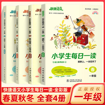 2022快捷语文小学生每日一读一年级1年级秋与一只松鼠相遇 冬我种下一个秘密语文素养读本全彩版积累写 春夏秋冬 4册装 小学一年级