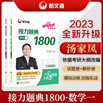 【2023新版】考研数学2023汤家凤 数学一二三真题+试卷复习大全接力题典1800题何凯文森哥 搭李永乐660题张宇肖秀荣1000题 1800题(数一)