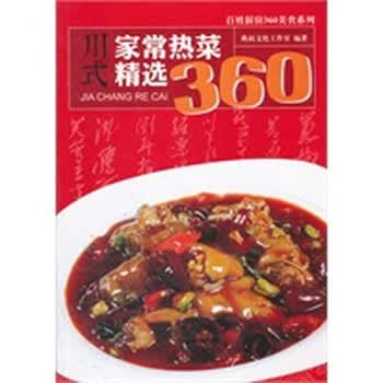 川式家常热菜精选360