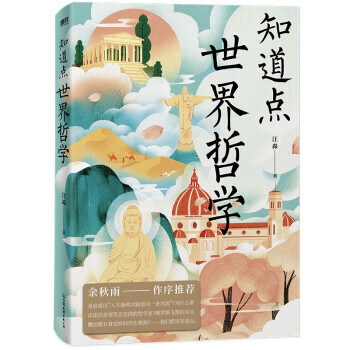 知道点世界哲学 汪淼 著 9787505752412