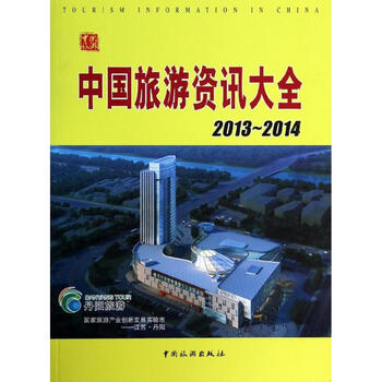 中国旅游资讯大全2013-2014 中国旅游出版社 9787503249013 中国旅游出版社
