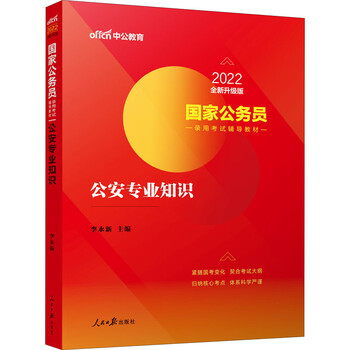 公安专业知识 2022全新升级版 图书