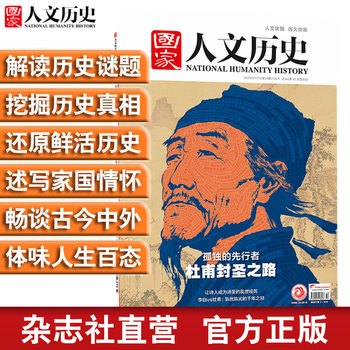 2020年《国家人文历史》文史参考 期刊杂志【单本多期】 2020年7月下第14期孤独的先行者——杜甫封圣之