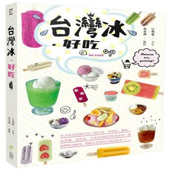 台湾冰．好吃：台式冰品花样百出！枝仔冰、叭噗冰、剉冰等