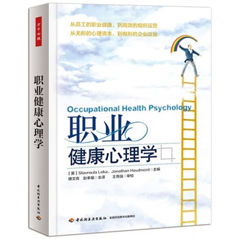 职业健康心理学