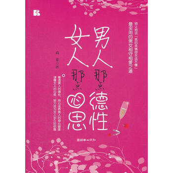 女人那点心思，男人那点德性