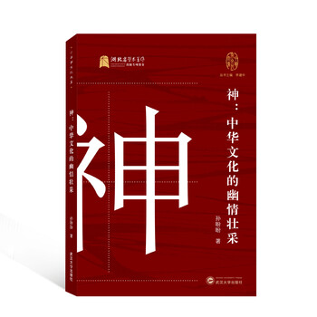 神：中华文化的幽情壮采 孙盼盼 