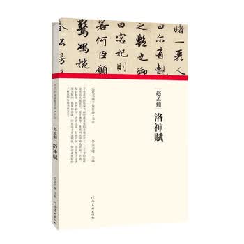 赵孟頫洛神赋(精)/历代书画手卷百品