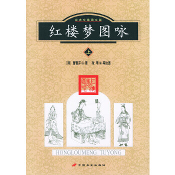 正版图书 红楼梦图咏 上下(经典珍藏图文版) [清]曹雪芹,改琦等绘图 长安出版社发行部 97878