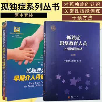 孤独症康复教育人员上岗培训教材 第二版+孤独症婴幼儿早期介入丹佛模式 两本套装 应用行为分析与孤独症