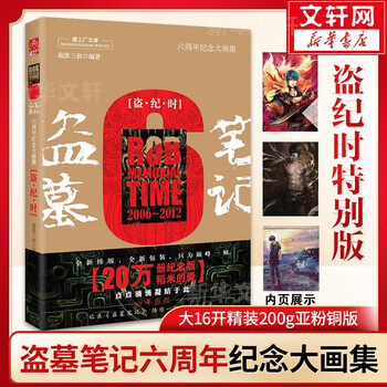南派三叔小说全集 盗墓题材小说开山鼻祖 《南部档案》《沙海》《十年》《无邪的私家笔记》《老九门》《秦岭神树》《世界》《盗纪时》《藏海花》《盗墓笔记》 盗纪时大画集[定价:88元]