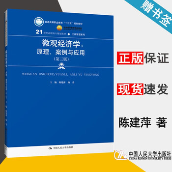 包邮 微观经济学 原理 案例与应用 第三版 第3版 陈建萍 杨勇 中国人民大学出版社 21世纪高职高专规划教材 工商管理系列