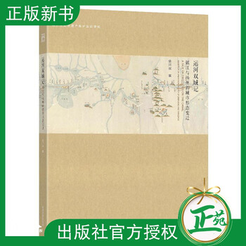 【2021新书】运河双城记 镇江与扬州的城市形态变迁 柴洋波 运河城市的形态变迁 大运河文化 运河城