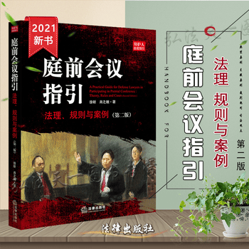 正版包邮 2021新书 庭前会议指引 法理 规则与案例 第二版 徐昕 肖之娥 法律出版社