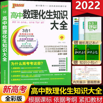 【新教材】PASS绿卡高中知识大全语文数学英语政治历史地理物理化学生物高一二三新高考总复习知识点归纳 数理化生知识大全