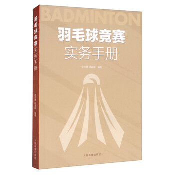 [正版图书]羽毛球竞赛实务手册